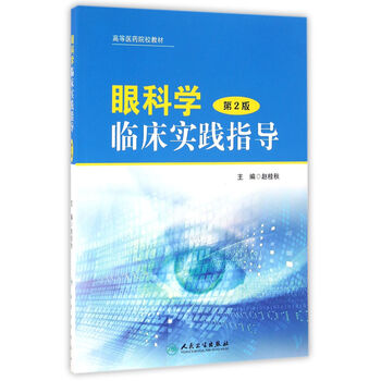 眼科学临床实践指导（第2版）