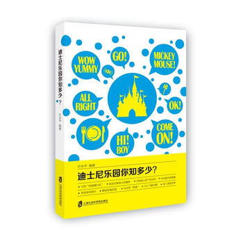 迪士尼乐园你知多少? 旅游/地图 书籍