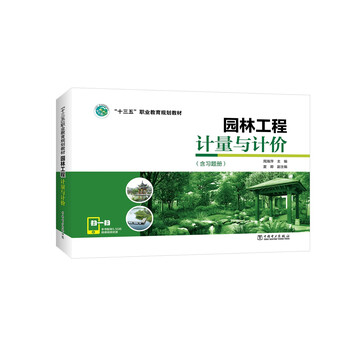 园林工程计量与计价