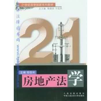 21世纪法学创新系列教材/房地产法学
