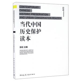 [正版图书]当代中国历史保护读本