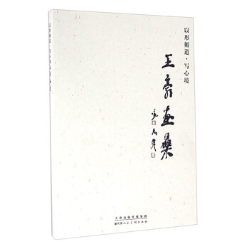 以形媚道写心境 王豪画集