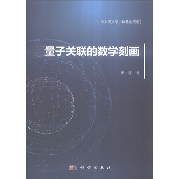 量子关联的数学刻画