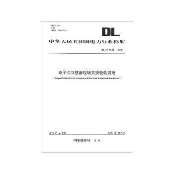 DL/T 1544-2016 电子式互感器现场交接验收规范