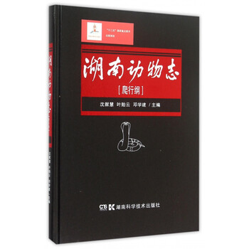 湖南动物志(爬行纲)(精)