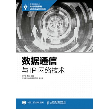数据通信与IP网络技术