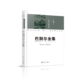 巴别尔剧作集（巴别尔全集第四卷）