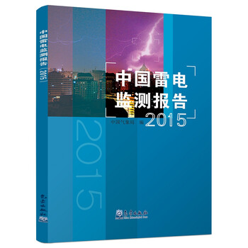 中国雷电监测报告（2015年）