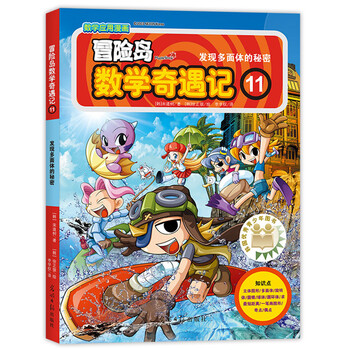 冒险岛数学奇遇记11：发现多面体的秘密（双螺旋童书）