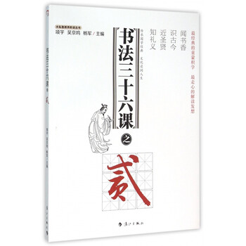 书法三十六课之贰/大私塾教养阶进丛书