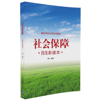 社会保障  民生新读本9787302458111清华大学