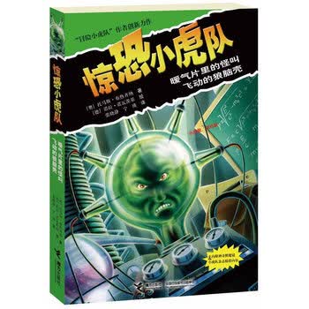 惊恐小虎队系列《暖气片里的怪叫 飞动的狼脑壳》