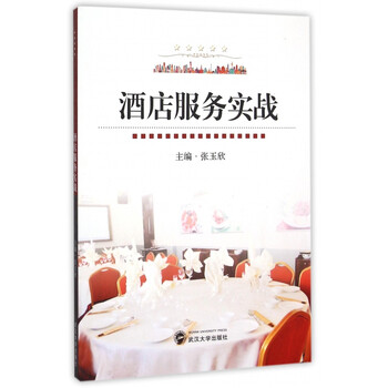 酒店服务实战