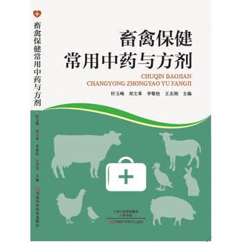 畜禽保健常用中药和方剂