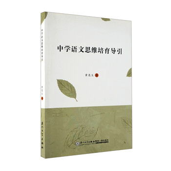 中学语文思维培育导引