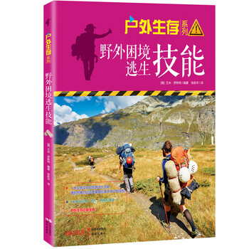 野外困境逃生技能9787514352429