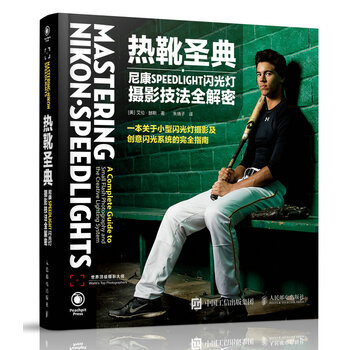 {正版新书}热靴圣典:尼康SPEEDLIGHT闪光灯摄影技法全解密9787115440693