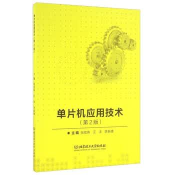   单片机应用技术 第2版9787568228480北京理工大学