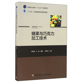 糖果与巧克力加工技术
