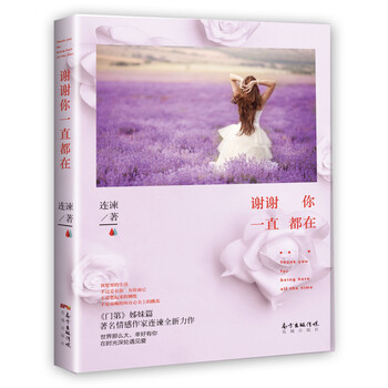 谢谢你一直都在（门第姊妹篇）