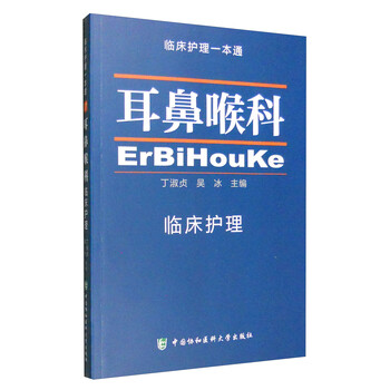 临床护理一本通：耳鼻喉科9787567904637