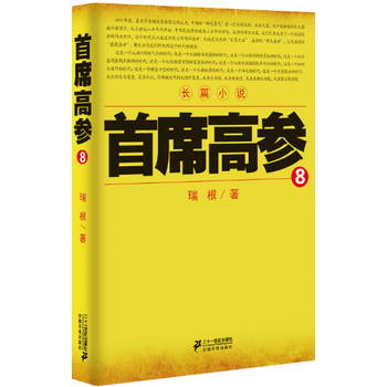 首席高参-8  书籍分类 小说 官场