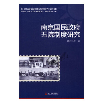 南京国民政府五院制度研究 历史 书籍