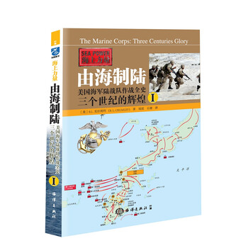 海上力量·由海制陆：美国海军陆战队作战全史三个世纪的辉煌1