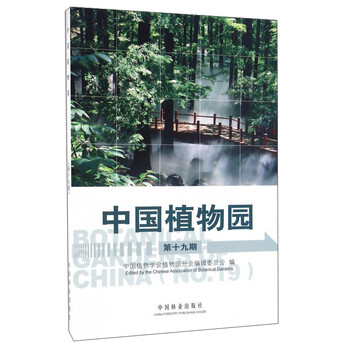 中国植物园（第19期）