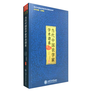 当代中国农学家学术谱系