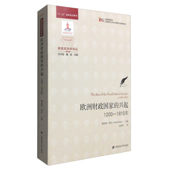财政政治学译丛：欧洲财政国家的兴起（1200-1815年 引进版）