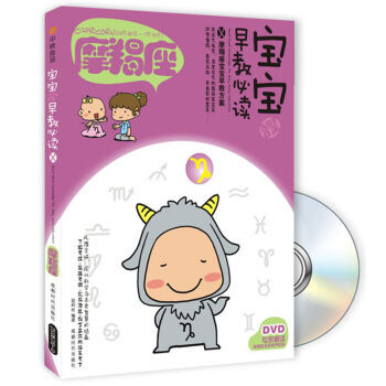 宝宝趣味早教必读8：摩羯座(附DVD光盘1张)