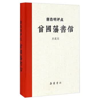 唐浩明评点曾国藩书信（典藏版）