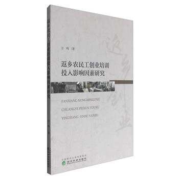 返乡农民工创业培训投入影响因素研究