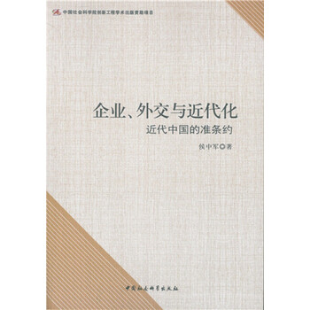 企业、外交与近代化：近代中国的准条约
