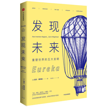   发现未来：重塑世界的五大发明9787508670485中信