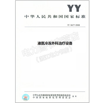 YY 0677-2008 液氮冷冻外科治疗设备