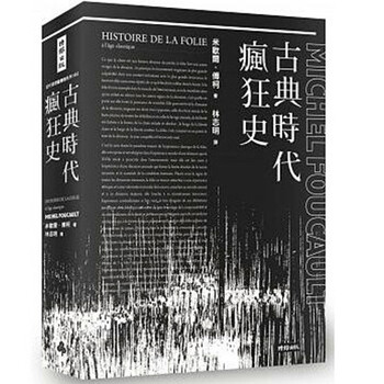 古典时代疯狂史 全译本 附导读别册 港台原版 米歇尔 傅柯 福柯 法国哲学史