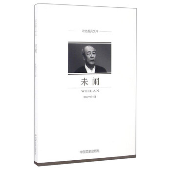 政协委员文库：未阑