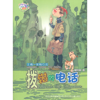 拨错的电话-王闹一定有办法 童书 郝月梅著 河北少年儿童出版社 9787537640909
