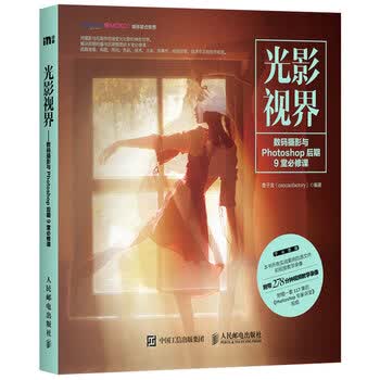 光影视界——数码摄影与Photoshop后期9堂必修课（数艺设出品）