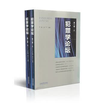 犯罪学论坛（第二卷上下）