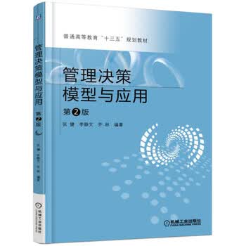管理决策模型与应用（第2版）