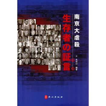 南京大屠杀幸存者证言（日文版）