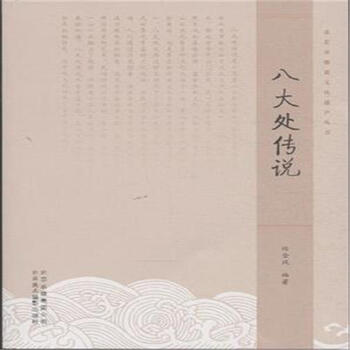 八大处传说-北京非物质文化遗产丛书