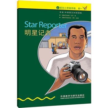 书虫·牛津英汉双语读物：明星记者（入门级下 适合小学高年级、初一）