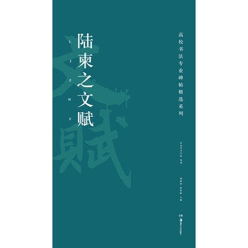 高校书法专业碑帖精选系列：陆柬之文赋