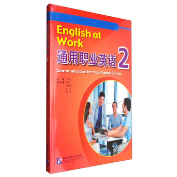 【正版新书】通用职业英语 2   9787561948033