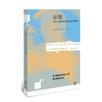 新知文库01 证据：历史上具争议的法医学案例（二版）  （美） 科林·埃文斯 著     三联