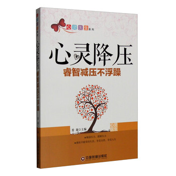 心灵医生系列 心灵降压：睿智减压不浮躁